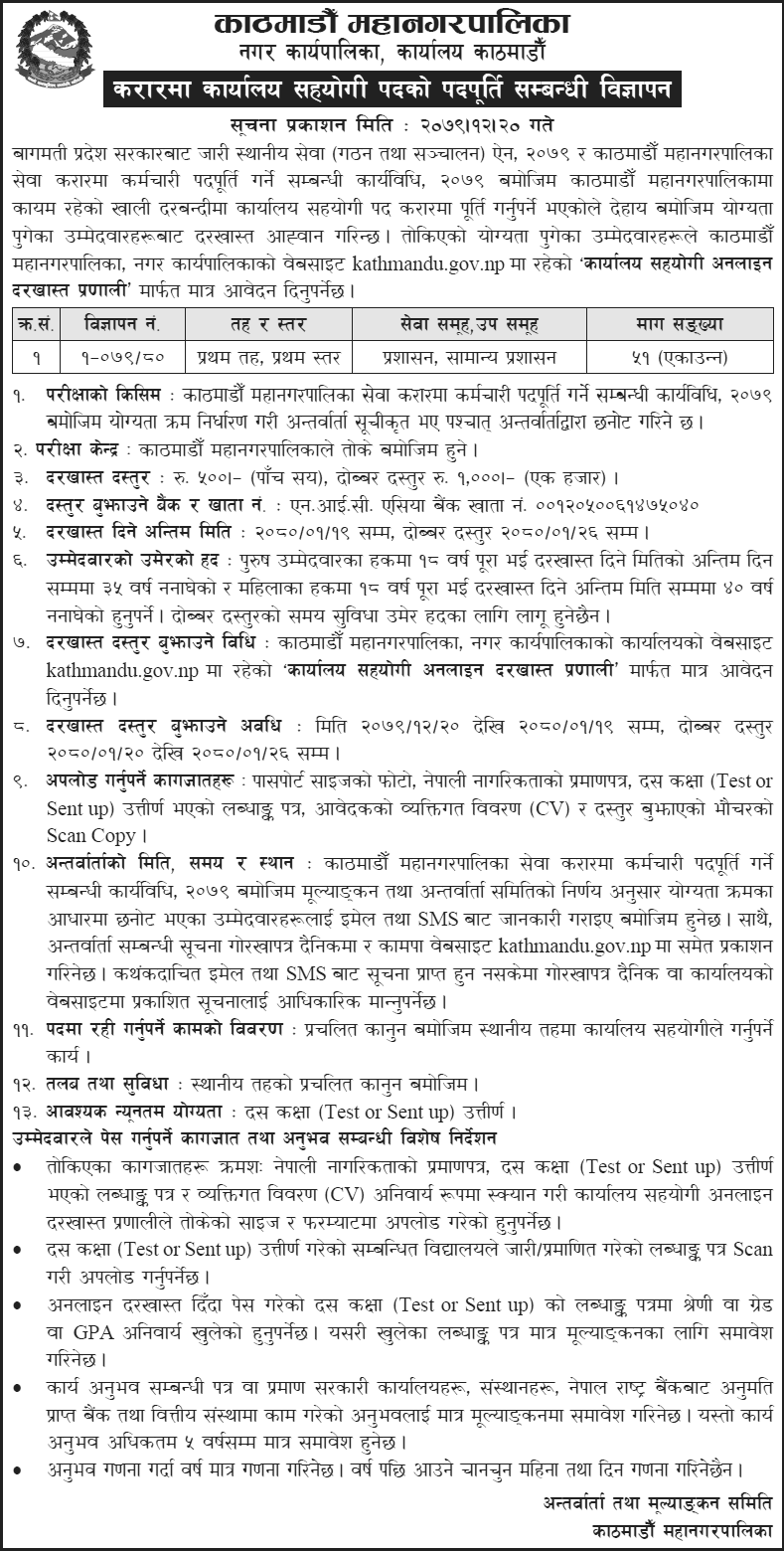 Kathmandu Metropolitan City Vacancy for Office Assistant Kathmandu Metropolitan City Vacancy for Office Assistant